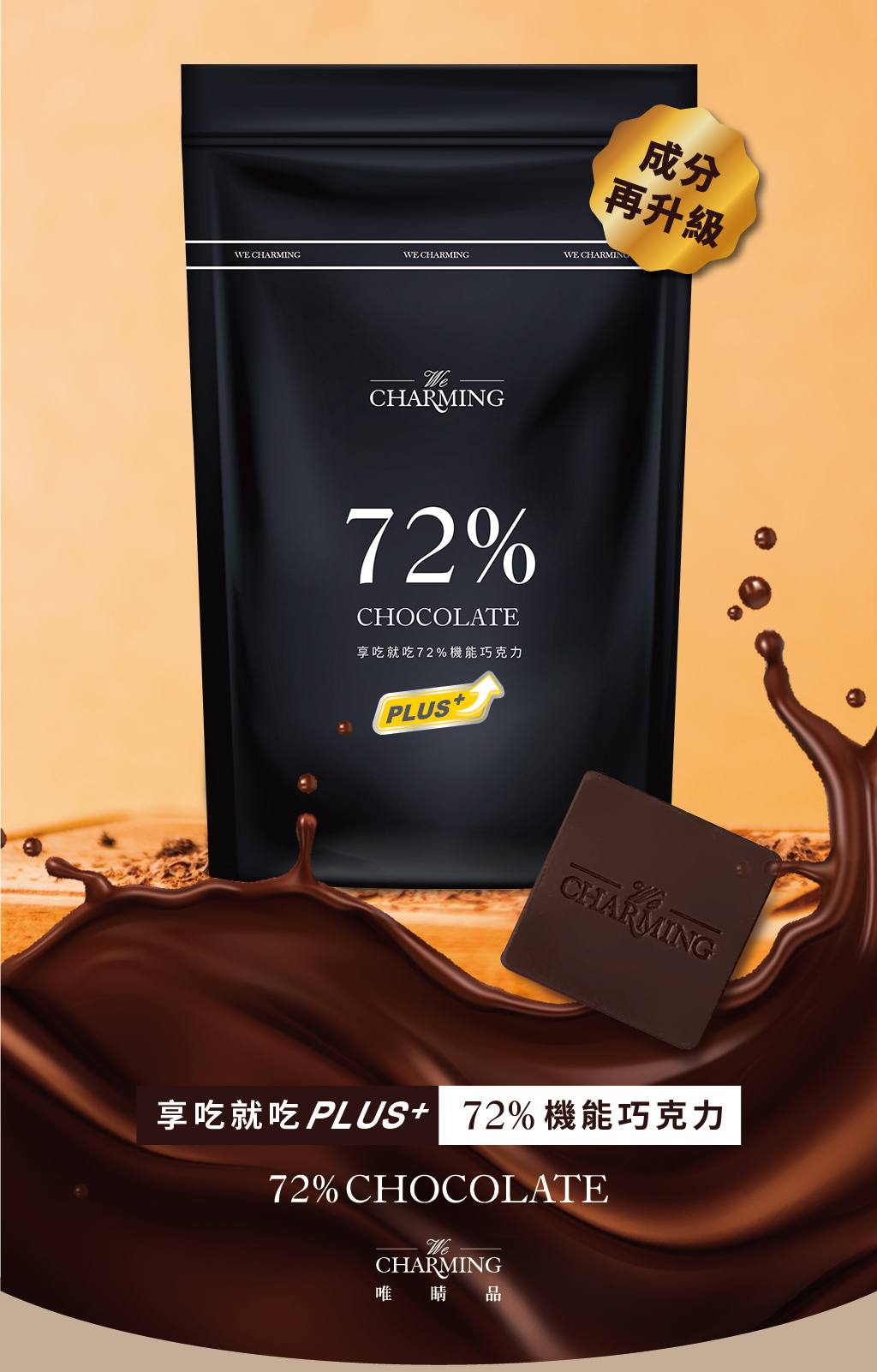 享吃就吃PLUS 72%機能巧克力(50片/袋)